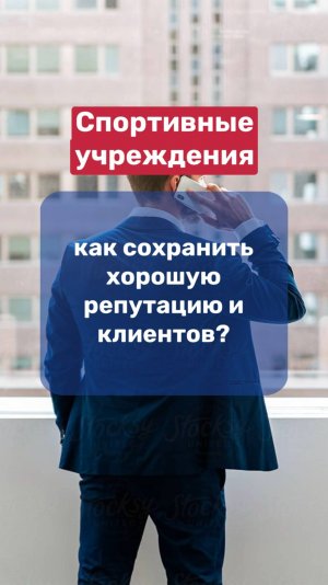 Спортивные учреждения / как сохранить хорошую репутацию перед клиентами?