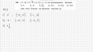 Математика 6 сынып 939, 940, 941 есеп 33 сабақ  Сан аралықтары