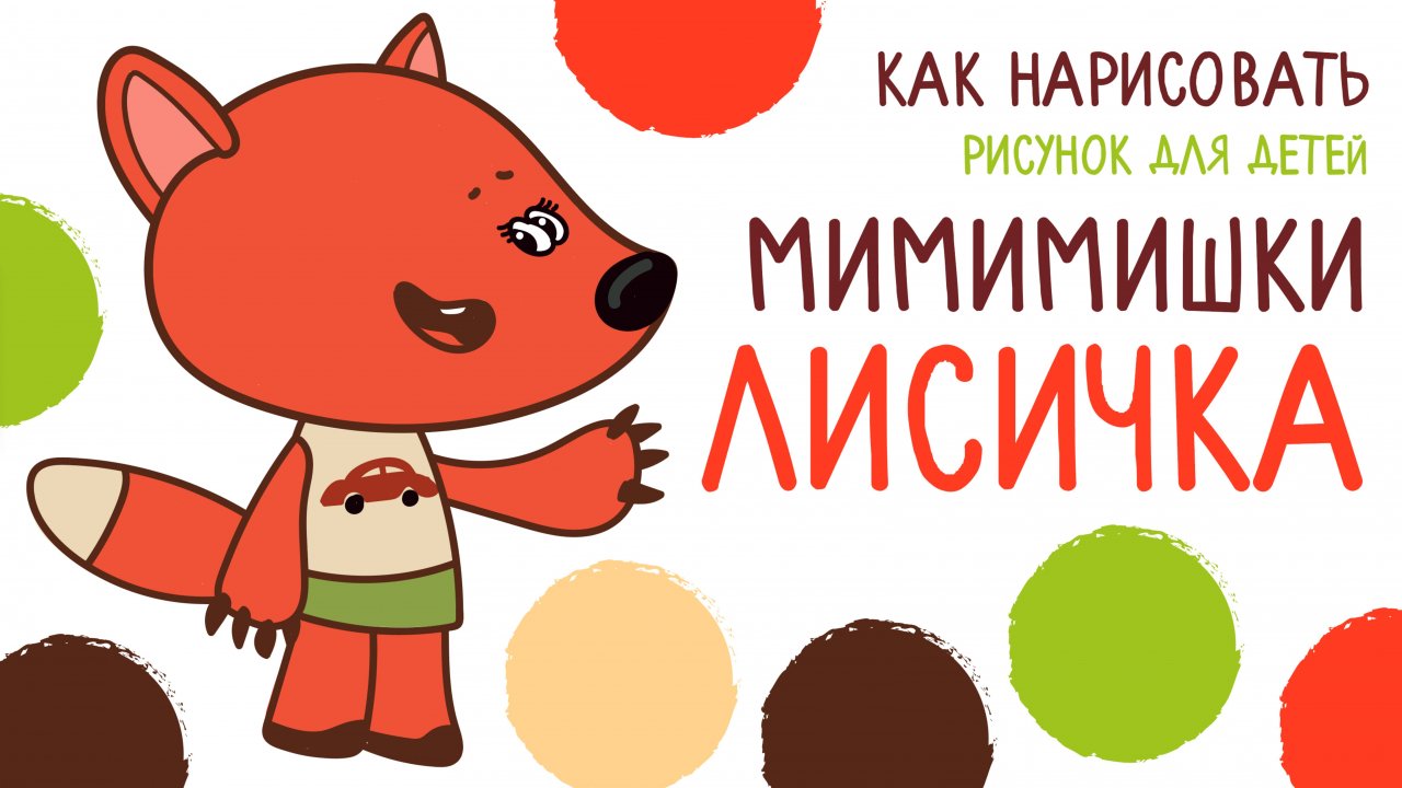 Раскраска МИМИМИШКИ ЛИСИЧКА / Как нарисовать ЛИСИЧКУ из МИМИМИШЕК / Краски раскраски