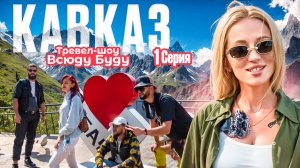 Тревел-шоу ВСЮДУ БУДУ: 1 серия - Сезон Кавказ (пилот). Знакомство с участниками