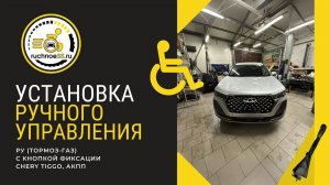 Ручное управление газ-тормоз с функцией фиксации тормоза, Chery Tiggo АКПП