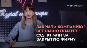 Реорганизовали — получите доначисление! Суд утвердил: 91 млн за уже закрытую компанию!