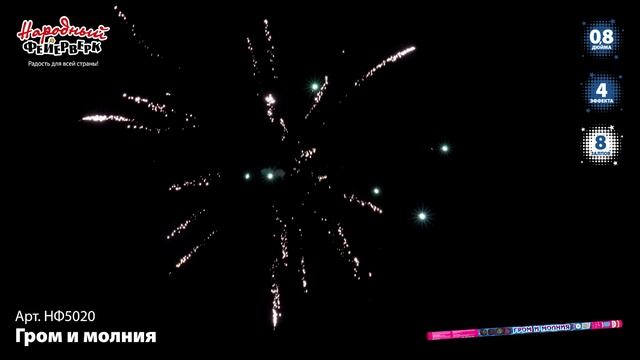 НФ5020 Гром и молния