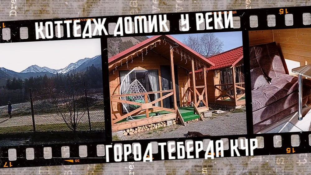 Обзор коттеджа Домик у реки, Теберда КЧР. Март 2024 г.