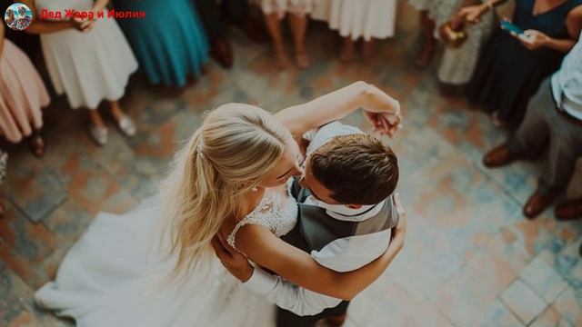 Наш первый танец