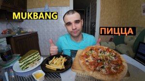 ПОЗДРАВЛЕНИЕ С ДНЁМ РОЖДЕНИЯ ИВАНА / МУКБАНГ / ПИЦЦА / КАРТОФЕЛЬ ФРИ / ТОРТ ФИСТАШКОВЫЙ / MUKBANG