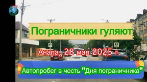День пограничника в Анапе. автопробег.