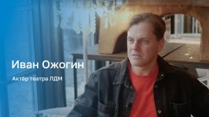 Проект "Только все вместе": история третьего героя, Иван Ожогин.