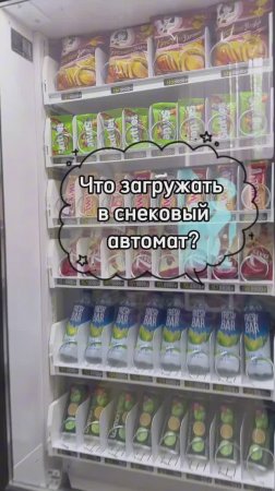 Что продавать в снековом автомате? Рекомендации по товарам для вендингового бизнеса от  VendShop