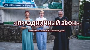 🔔 Праздничный звон от сердца к сердцу