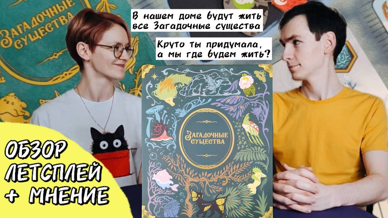 Загадочные существа 🦊 правила и летсплей + мнение