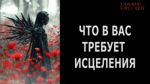 Что в Вас требует исцеления? 🔥🔮🔥#гадание#на#картах#таро#gadanie#tarot#онлайн