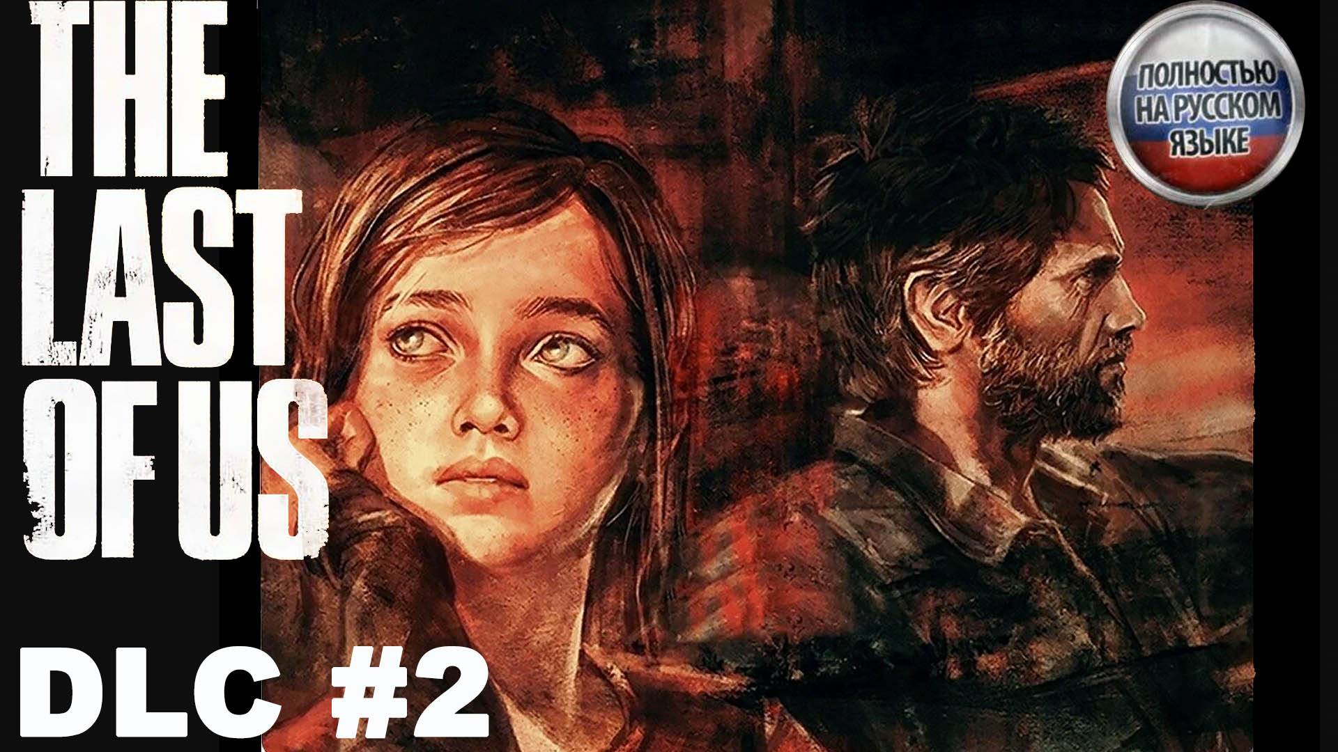 The Last of Us / Один из нас / DLC Оставшиеся позади #2