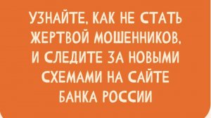 Осторожно! Мошенники.. Звонок из банка.