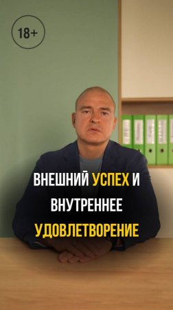 Внешний успех и внутреннее удовлетворение #успех #счастье #психология
