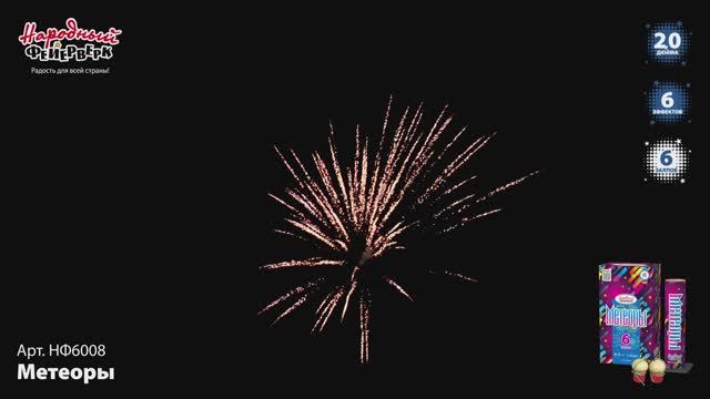 НФ6008 Метеоры