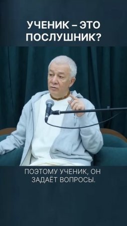 Ученик – это послушник? – А.Хакимов.