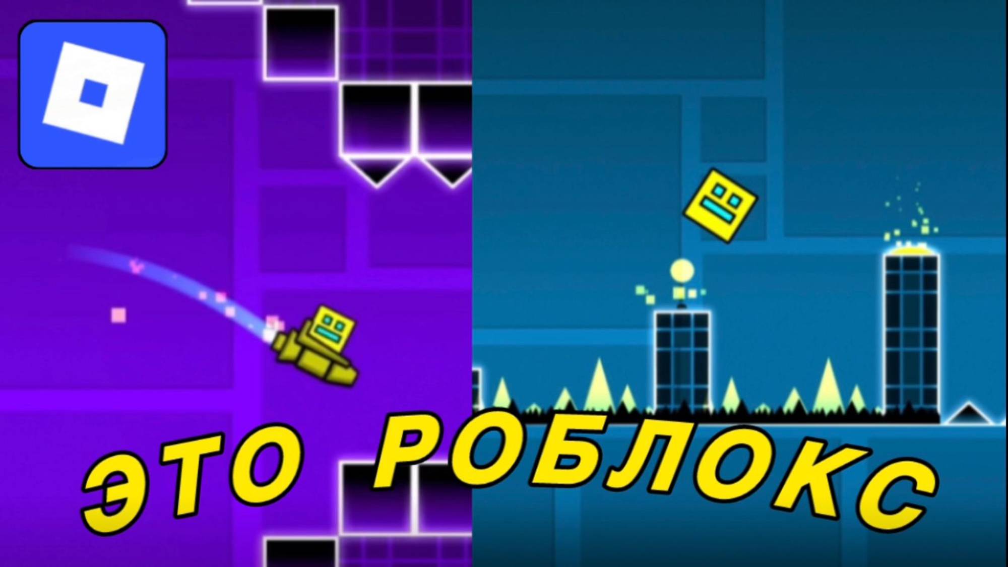 ЭТО ПОЛНАЯ КОПИЯ ГЕОМЕТРИ ДАШ В РОБЛОКСЕ!!! ГД GD Geometry Dash Roblox