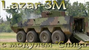 Сербский Lazar-3M с российской "Спицей"