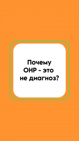 Диагноз ОНР. Что значит общее недоразвитие речи у ребенка?