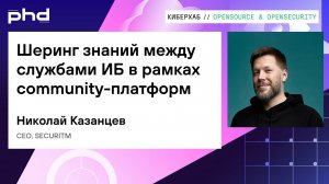 Шеринг знаний между службами ИБ в рамках community-платформ