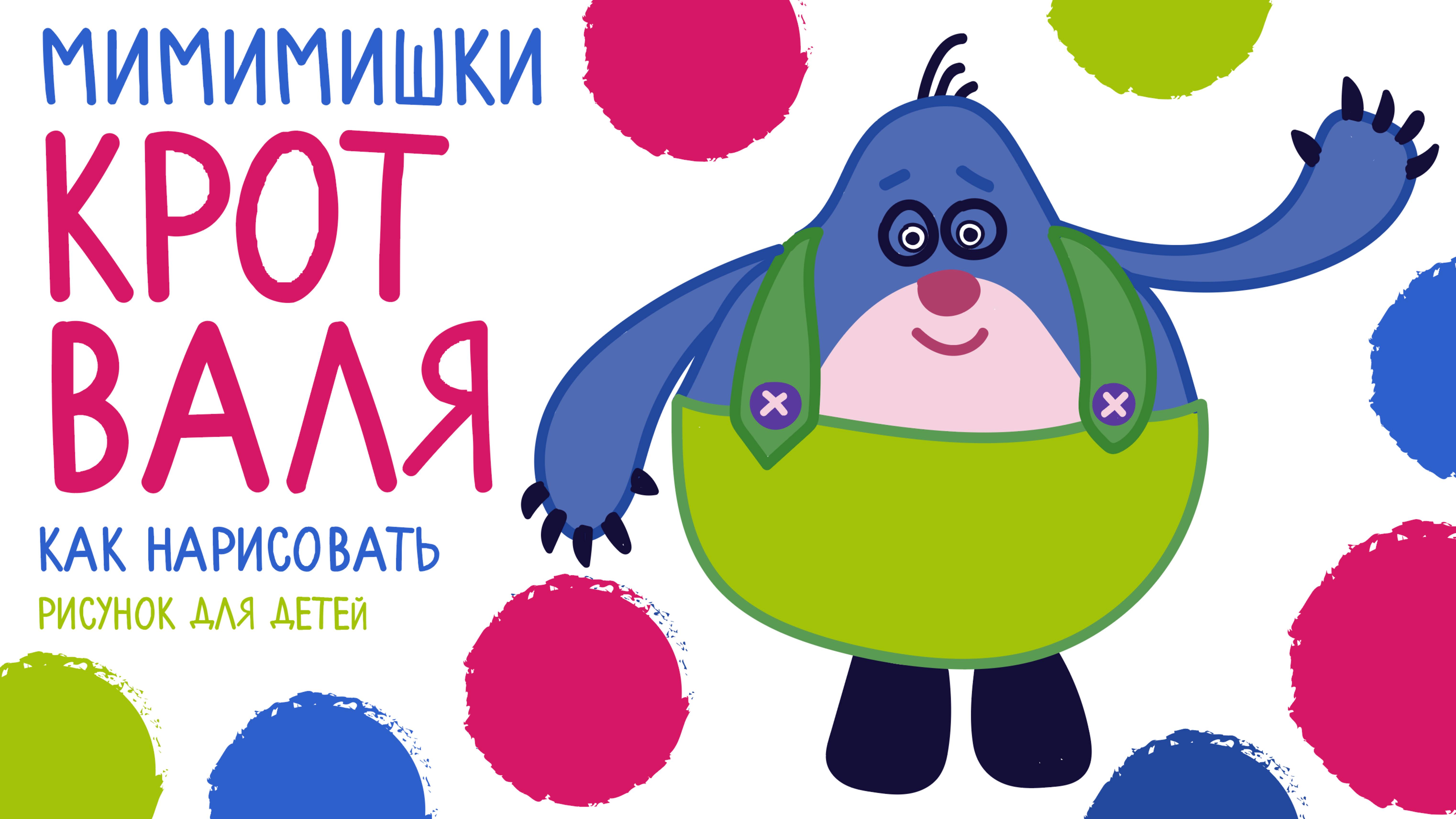 Раскраска КРОТ ВАЛЯ МИМИМИШКИ / Как нарисовать ВАЛЮ МИМИМИШКИ / Краски Раскраски / КРОТ ВАЛЯ