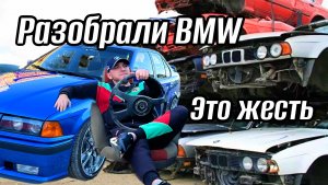 РАЗОБРАЛИ BMW
