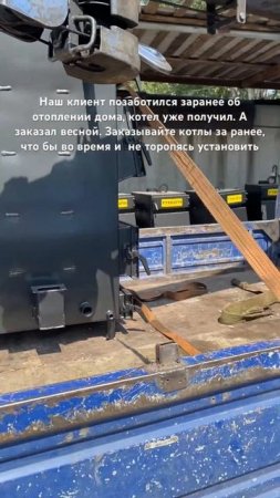 Наш клиент позаботился заранее об отоплении дома, котел уже получил. А заказал весной.