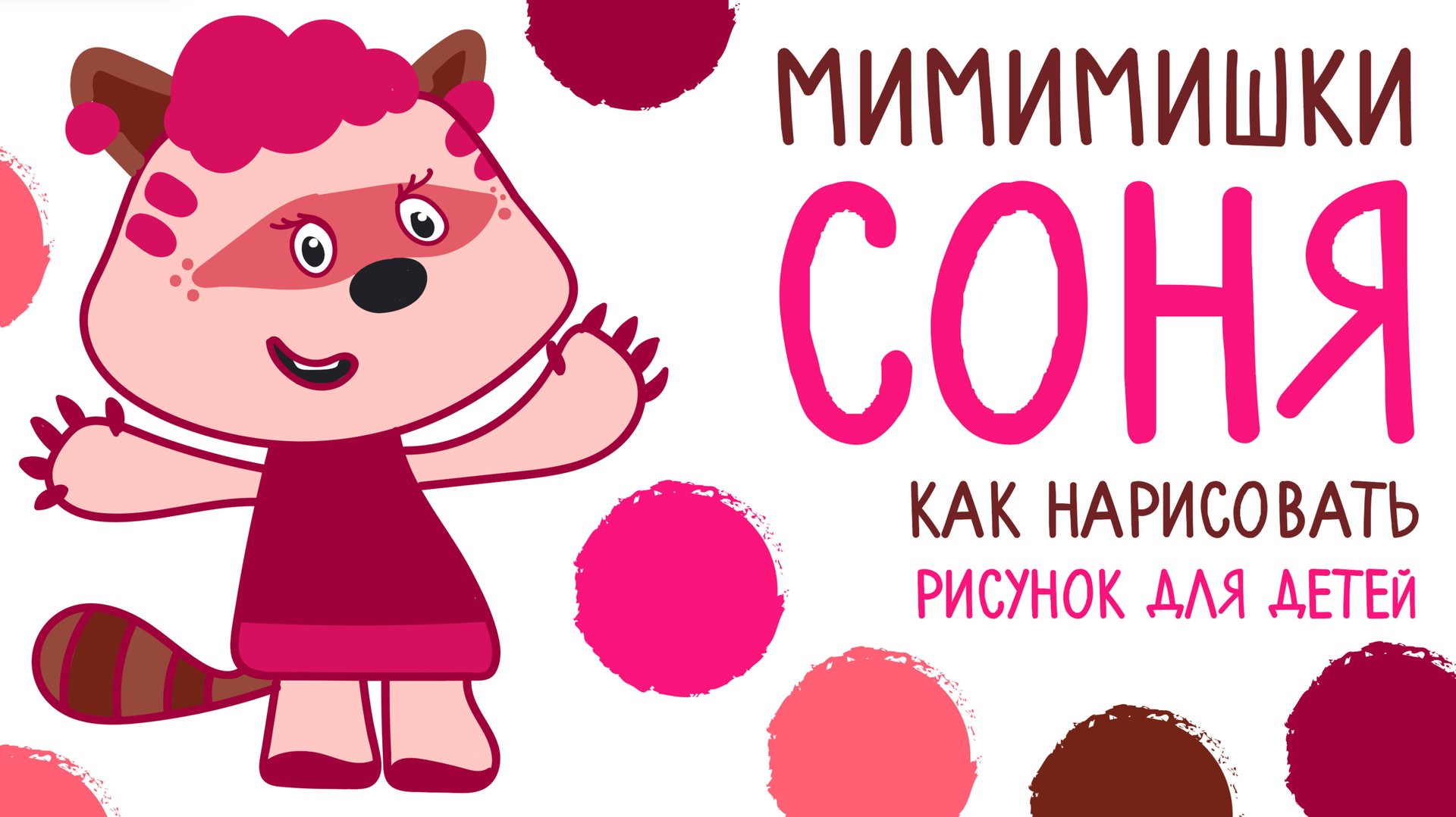 Раскраска МИМИМИШКИ СОНЯ / Как нарисовать СОНЮ из МИМИМИШЕК / Краски раскраски