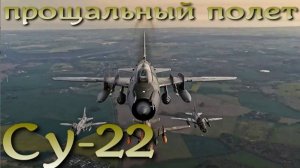 Прощальный полет Су-22 ВВС Польши. Эпичные кадры легендарного самолета.