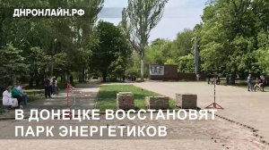 В Донецке восстановят парк Энергетиков