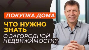 Чтобы купить загородный дом - вам нужно знать эти вещи!