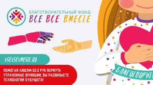 Благотворительный фонд "Все Все Вместе"