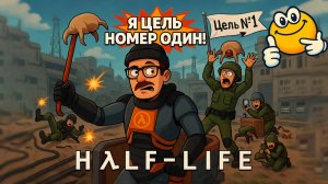 Я цель номер один | Half-Life 1