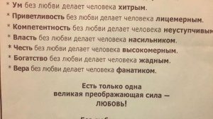 Без любви всё- ничто!
