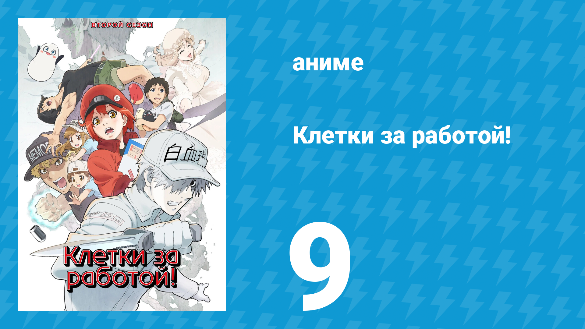 Клетки за работой! 1 сезон 9 серия «Тимоциты» (аниме-сериал, 2018)
