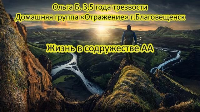 Ольга Б. 3,5 года тр.вр. Д.гр. «Отражение» г.Благовещенск