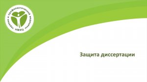 Яфаровой А.А. Защита диссертаций на соискание ученой степени к.м.н.