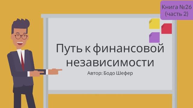 Путь к финансовой независимости