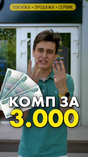 Комп за 3.000! Это реально? #compshop #бюджетно