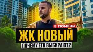Готовые квартиры в Тюмени с ключами в районе Червишевского тракта. Обзор ЖК НОВЫЙ в Тюмени