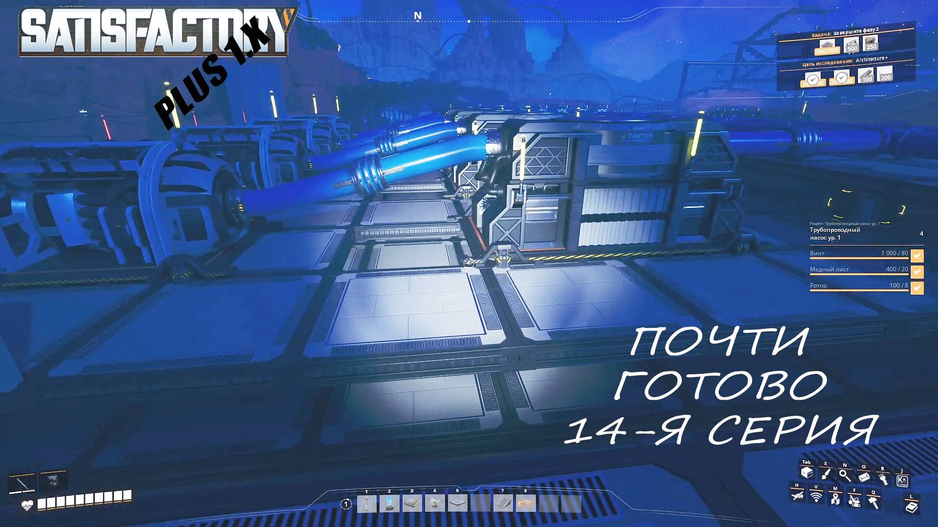 Satisfactory Plus 1.x "Почти готово " (14-я серия)