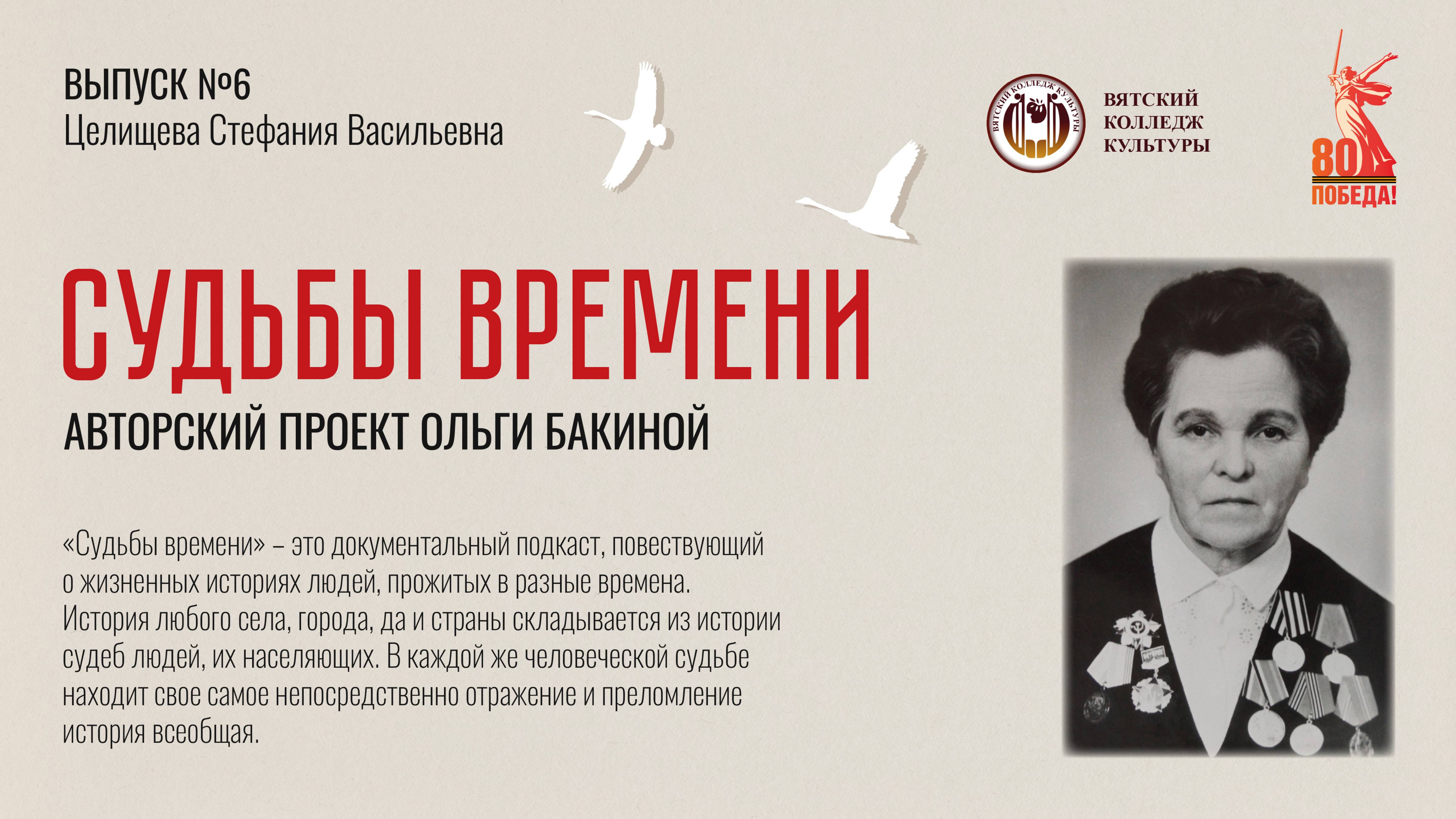 Выпуск №6 – Целищева Стефания Васильевна