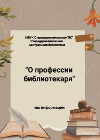 О профессии библиотекаря