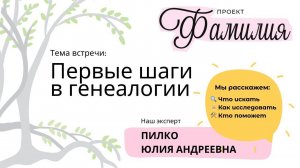 Генеалогическая мастерская "Фамилия". Первые шаги в генеалогии. Встреча 19.03.2025