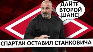 "Спартак" оставил Станковича! И продлил с ним контракт! Зачем?