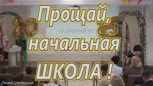 Выпускной, начальной школы. 2025 ОАНО "Лицей "Столичный"