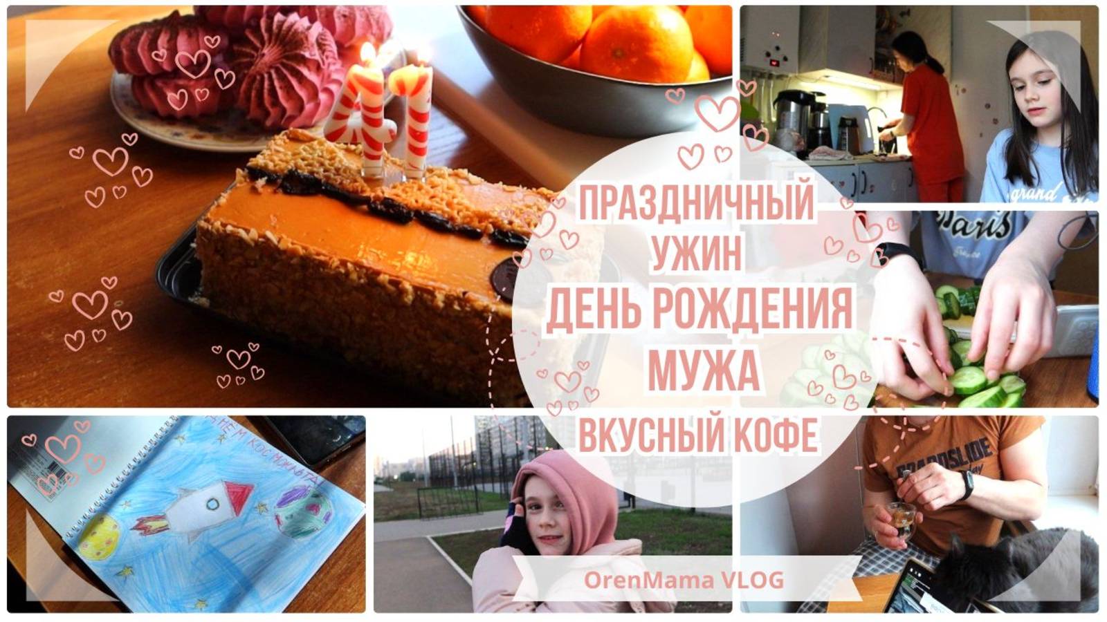 OrenMama VLOG:🎉ДЕНЬ РОЖДЕНИЯ МУЖА🎂🥳 • ПРАЗДНИЧНЫЙ УЖИН🥧🍰 • Прогулка🏘️