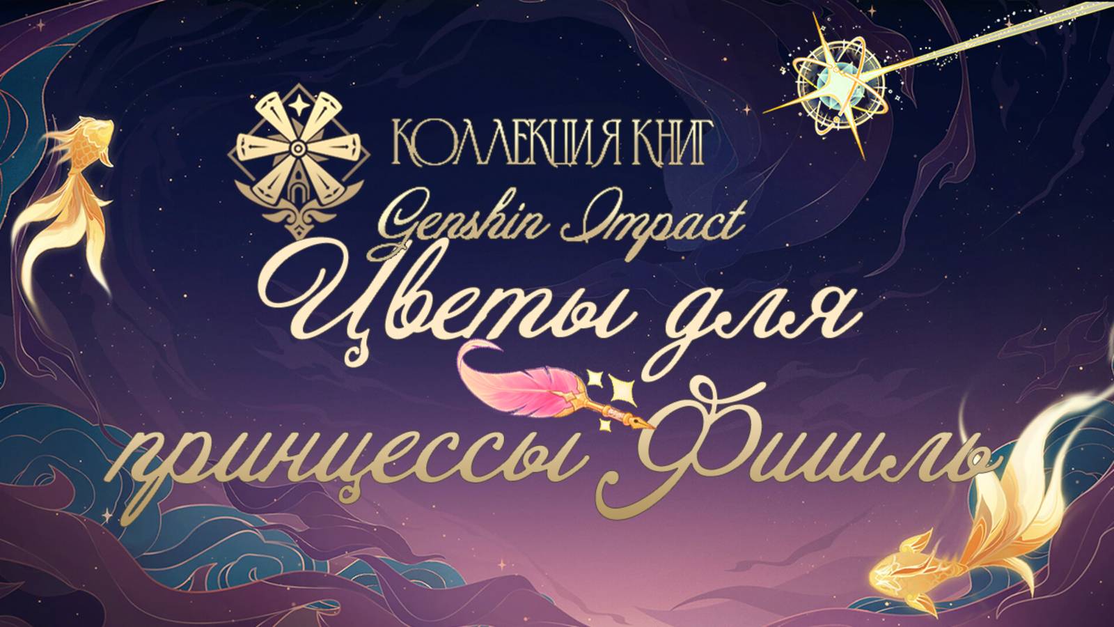 Аудиокнига|Цветы для принцессы Фишль|Genshin Impact