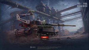 Мир танков стрим